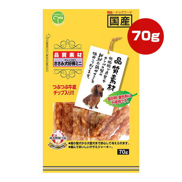 同梱可 ・ささみスティックジャーキーに、つぶつぶ牛皮チップを練り込んだ、食感が楽しめるカットタイプおやつです。 ・低脂肪で良質なタンパク質の新線な鶏ささみを使用しております。 ・保存料、着色料不使用 ●原材料 鶏肉、牛皮(ガム)、グリセリン...