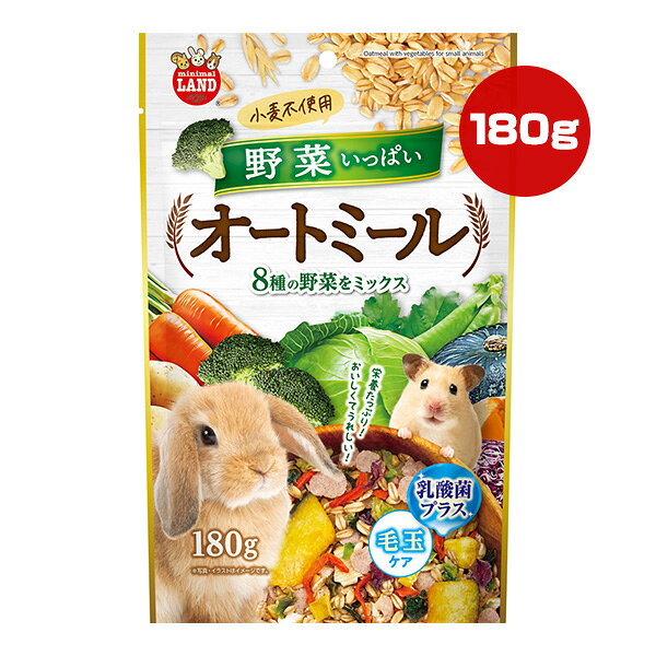 同梱可 栄養豊富なえん麦に野菜をミックスした小動物用のオートミールです。 ●原材料 穀類(エン麦、大麦、とうもろこし、米、黒米、そば粉)、野菜類(にんじん、キャベツ、ブロッコリーの葉、じゃがいも、赤キャベツ、大根の葉、かぼちゃ)、えんどう豆...