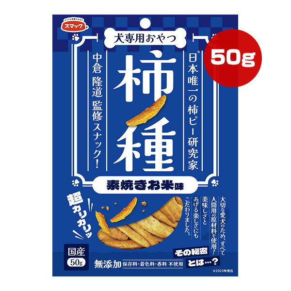 同梱可 ・大切な愛犬のために全て食品用(ヒューマングレード)の原材料を使用した犬用スナック「柿ノ種」です。 ・日本唯一の柿ピー研究家(2023年現在)中倉隆道氏監修のもと愛犬用の専用配合で主原料はお米のみ、少し大きめサイズの超カリカリ食感で...