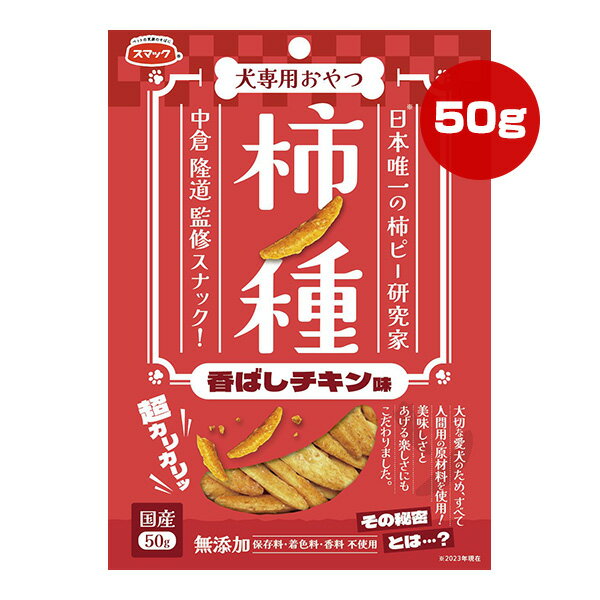同梱可 ・大切な愛犬のために全て食品用(ヒューマングレード)の原材料を使用した犬用スナック「柿ノ種」です。 ・日本唯一の柿ピー研究家(2023年現在)中倉隆道氏監修のもと愛犬用の専用配合で主原料はお米のみ、少し大きめサイズの超カリカリ食感で...