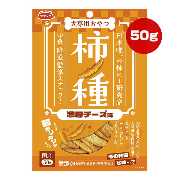 同梱可 ・大切な愛犬のために全て食品用(ヒューマングレード)の原材料を使用した犬用スナック「柿ノ種」です。 ・日本唯一の柿ピー研究家(2023年現在)中倉隆道氏監修のもと愛犬用の専用配合で主原料はお米のみ、少し大きめサイズの超カリカリ食感で...