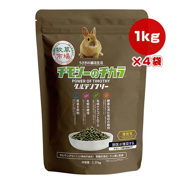 送料無料・同梱可 うさぎの牧草専門店である牧草市場では、うさぎの健康維持の秘訣は腸内環境にあると考えています。 チモシーのチカラシリーズは、個々のうさぎの健康ニーズに応えるために、用途に合わせた栄養素、成分を調整して作られたうさぎ専用の機能...