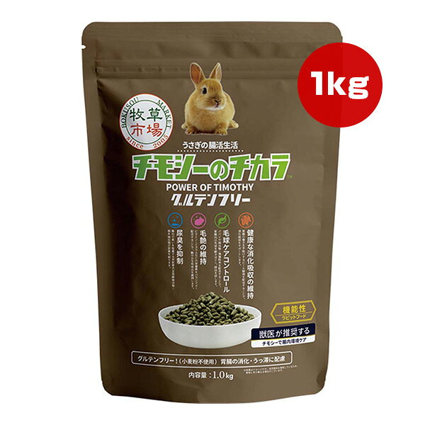 同梱可 うさぎの牧草専門店である牧草市場では、うさぎの健康維持の秘訣は腸内環境にあると考えています。 チモシーのチカラシリーズは、個々のうさぎの健康ニーズに応えるために、用途に合わせた栄養素、成分を調整して作られたうさぎ専用の機能性ラビット...
