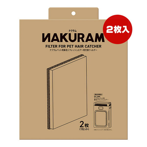 同梱可 ナクラムペット用集毛リフレッシュエアー用交換フィルターです。 ●材質 PP、PET、ポリエステル、活性炭 ●1枚サイズ 約W260×D30×H290mm ●お手入れ方法 ・お手入れ前に、必ずアダプターのプラグを家庭用コンセントから抜...