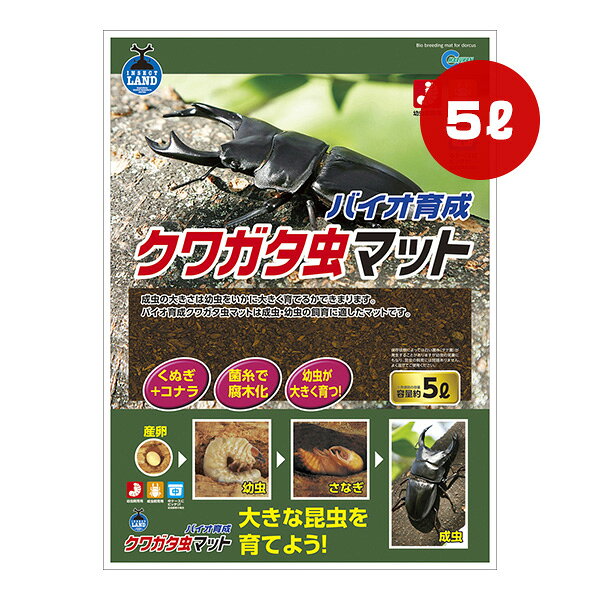 同梱可 成虫の大きさは幼虫をいかに大きく育てるかできまります。 バイオ育成クワガタ虫マットは成虫・幼虫の飼育に適したマットです。 ●材質 クヌギ、なら ●原産国 日本