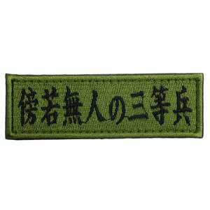 イクサエンブ 刺繍パッチ 文字パッチ独特なワードが魅力的なジョークパッチ国内ミリタリーパッチブランド「IXA EMB(イクサエンブ)」のパッチ。「傍若無人の三等兵」の文字刺繍入り。裏面はオスベルクロになっており、カバンやキャップなどメスベル...