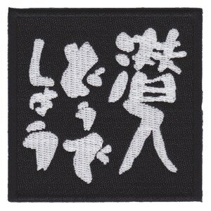 イクサエンブ 刺繍パッチ 文字パッチ某ローカル番組のようなフレーズのジョークパッチ国内ミリタリーパッチブランド「IXA EMB(イクサエンブ)」のジョークパッチ。「潜入どうでしょう 」の刺繍入り。裏面はオスベルクロになっており、プレートキャ...