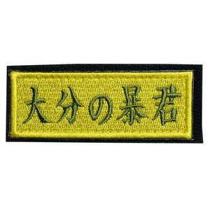 イクサエンブ 刺繍パッチ 文字パッチ大分県民にオススメのジョークワッペン国内ミリタリーパッチブランド「IXA EMB(イクサエンブ)」のジョークパッチ。「大分の暴君」の刺繍入り。裏面はオスベルクロになっており、プレートキャリア等のメスベルク...