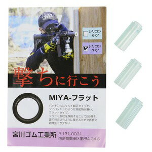 MIYA ホップアップパッキン 電動ガン部品HOPのかかりやすいシリコンゴム製のホップアップパッキンサバゲーを愛するオーナーの理想的なパッキンを作りたいという思いから立ち上げた「宮川ゴム チャンバーパッキンプロジェクト」の電動ガン用チャンバ...
