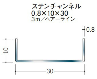 創建 ステン チャンネル 0.8×10×30　　3m ヘアライン 20022 お届け先が法人様限定です