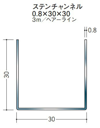 創建 ステンレス チャンネル 0.8×30×30　　3m ヘアライン 20024 お届け先が法人様限定です