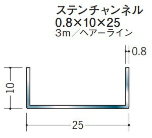 創建 ステン チャンネル 0.8×10×25　　3m ヘアライン 20028 お届け先が法人様限定です