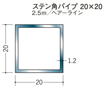 創建 ステン 角パイプ 1.2×20×20　　2.5m ヘアライン 20058 お届け先が法人様限定です