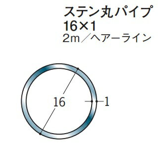 創建 ステン 丸パイプ 1×Φ16　　2m ヘアライン 20115 お届け先が法人様限定です
