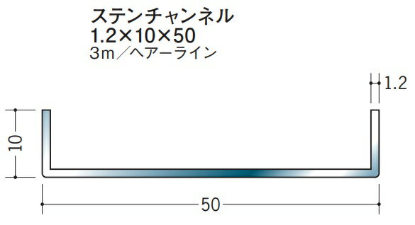 創建 ステンレス チャンネル 1.2×10×50　　3m ヘアライン 20124 お届け先が法人様限定です
