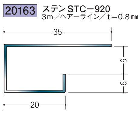 創建 コ型見切縁 ステンレス STC-920 3m 厚み0.8 ヘアライン 20163 お届け先が法人様限定です