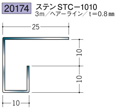 創建 コ型見切縁 ステンレス STC-1010 3m 厚み0.8 ヘアライン 20174 お届け先が法人様限定です