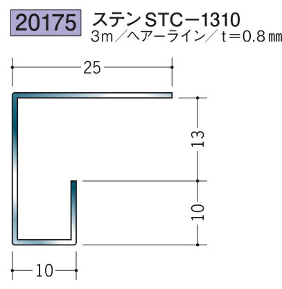 創建 コ型見切縁 ステンレス STC-1310 3m 厚み0.8 ヘアライン 20175 お届け先が法人様限定です