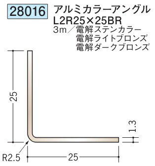創建 アルミカラーアングル ブロンズ 等辺 1.2×L2R25×25BR　　3m 28016 お届け先が法人様限定です