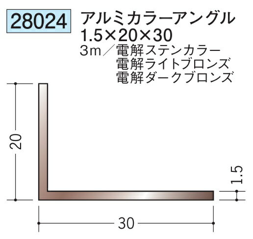 創建 アルミカラーアングル ブロンズ 不等辺 1.5×20×30BR　　3m 28024 お届け先が法人様限定です