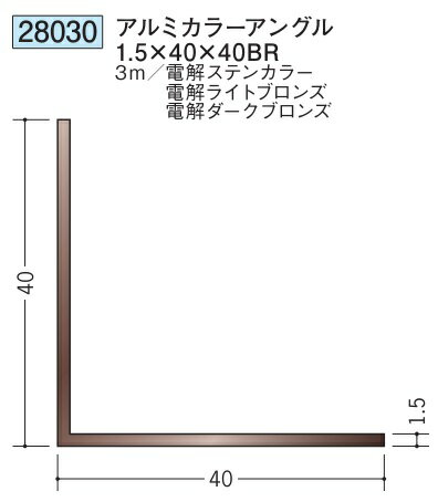 創建 アルミカラーアングル ブロンズ 等辺 1.5×40×40BR　　3m 28030 お届け先が法人様限定です