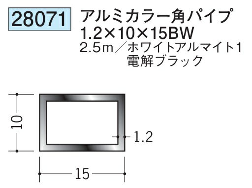 創建 カラーアルミ 角パイプ ブラック＆ホワイト 1.2×10×15BW　　2.5m 28071 お届け先が法人様限定です