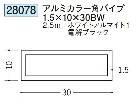 創建 カラーアルミ 角パイプ ブラック＆ホワイト 1.5×10×30BW　　2.5m 28078 お届け先が法人様限定です