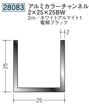 創建 アルミカラーチャンネル ブラック＆ホワイト 2×25×25BW　　2m 28083 お届け先が法人様限定です