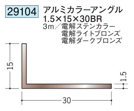 創建 アルミカラーアングル ブロンズ 不等辺 1.5×15×30BR　　3m 29104 お届け先が法人様限定です