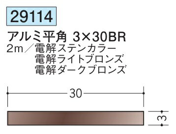 創建 アルミカラーアングル ブロンズ 平角 3×30BR　　2m 29114 お届け先が法人様限定です
