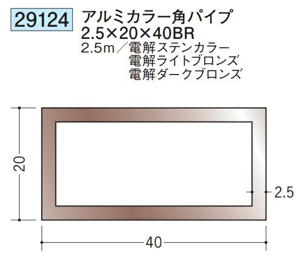 創建 アルミカラー角パイプ ブロンズ 2.5×20×40BR　　2.5m 29124 お届け先が法人様限定です