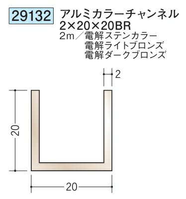 創建 アルミカラーチャンネル ブロンズ C型 2×20×20　　2m 29132 お届け先が法人様限定です