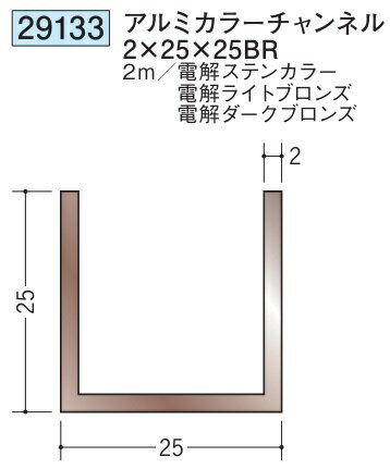 創建 アルミカラーチャンネル ブロンズ C型 2×25×25　　2m 29133 お届け先が法人様限定です