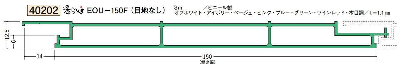 浴室壁・天井材 湯らっくす EOU 40202 創建 浴室壁・天井材 湯らっくす EOU 壁・天井兼用 EOU-150F(目地なし) 3m t=1.1mm ビニール製 40202 お届け先が法人様限定です