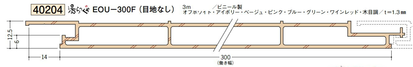 創建 浴室壁・天井材 湯らっくす EOU 壁・天井兼用 EOU-300F(目地なし) 3m t=1.3mm ビニール製 40204 お届け先が法人様限定です