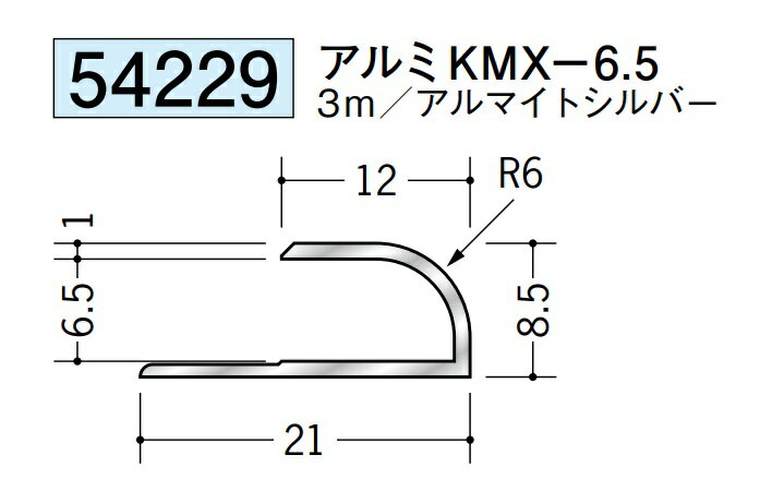 創建 床金具 アルミ KMX－6.5 長さ 3m アルマイトシルバー 54229 お届け先が法人様限定です