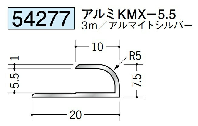 創建 床金具 アルミ KMX－5.5 長さ 3m アルマイトシルバー 54277 お届け先が法人様限定です