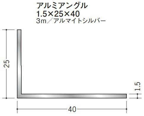 創建 アルミ アングル 　不等辺 1.5×25×40　　3m アルマイトシルバー 56059 お届け先が法人様限定です