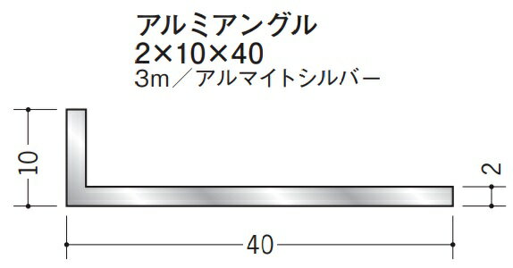創建 アルミ アングル 　不等辺 2×10×40　　3m アルマイトシルバー 56064 お届け先が法人様限定です