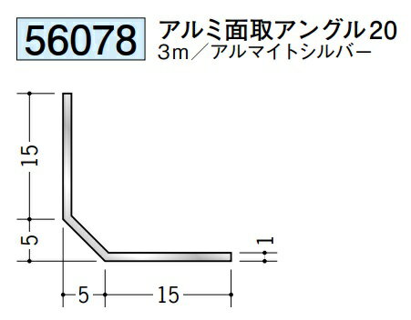 創建 アルミ面取アングル20 等辺 1×20×20　3m アルマイトシルバー 56078 お届け先が法人様限定です