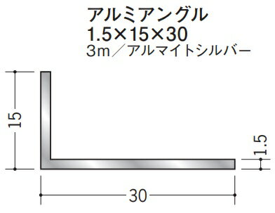 創建 アルミ アングル 　不等辺 1.5×15×30　　3m アルマイトシルバー 56154 お届け先が法人様限定です