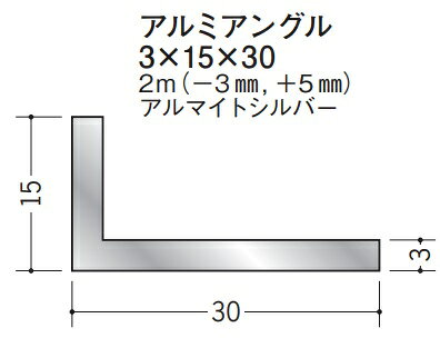 創建 アルミ アングル 　不等辺 3×15×30　　2m(-3mm,+5mm) アルマイトシルバー 56177 お届け先が法人様限定です