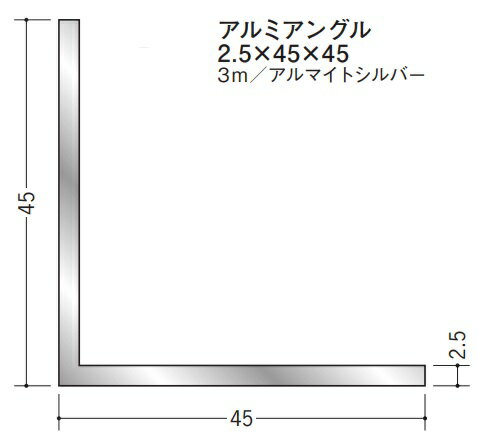 創建 アルミ アングル 　等辺 2.5×45×45　　3m アルマイトシルバー 56187 お届け先が法人様限定です