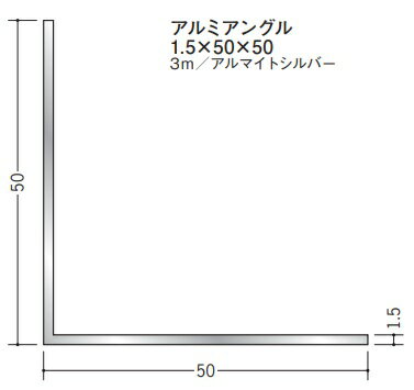 創建 アルミ アングル 　等辺 1.5×50×50　　3m アルマイトシルバー 56189 お届け先が法人様限定です