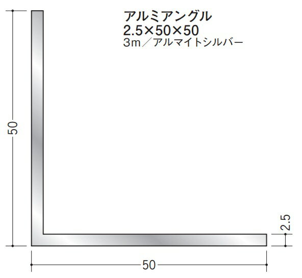 創建 アルミ アングル 　等辺 2.5×50×50　　3m アルマイトシルバー 56055 お届け先が法人様限定です