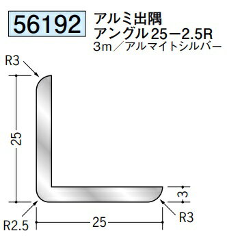創建 R付アングル アルミ出隅 等辺 25-2.5R 3m t=3mm アルマイトシルバー 56192 お届け先が法人様限定です