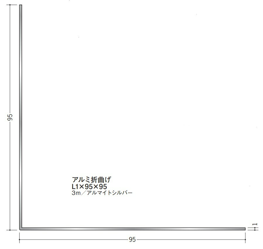 創建 アルミ 折曲げ 　等辺 L1×95×95　　3m アルマイトシルバー 56217 お届け先が法人様限定です