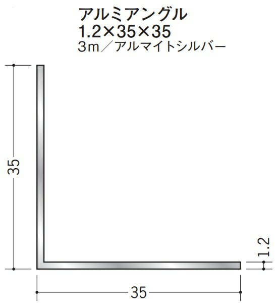 創建 アルミ アングル 　等辺 1.2×35×35　　3m アルマイトシルバー 56235 お届け先が法人様限定です
