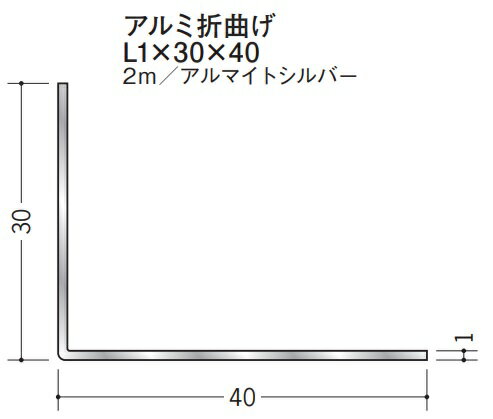 創建 アルミ折曲げアングル 　不等辺 L1×30×40　　2m アルマイトシルバー 56242 お届け先が法人様限定です