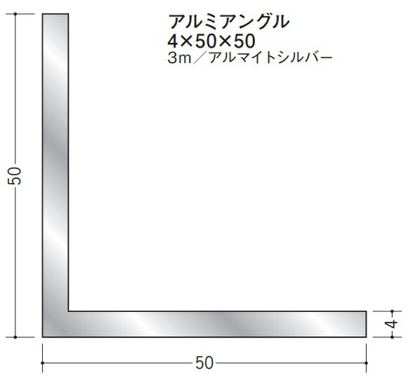 創建 アルミ アングル 　等辺 4×50×50　　3m アルマイトシルバー 56258 お届け先が法人様限定です